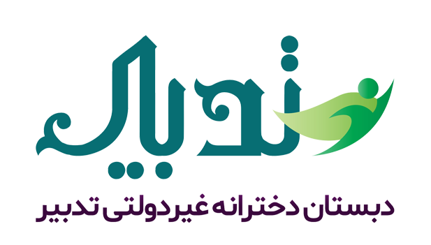 دبستان دخترانه غیر دولتی تدبیر – وب سایت رسمی دبستان دخترانه غیر دولتی ...